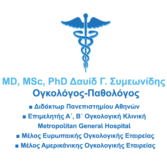 ΣΥΜΕΩΝΙΔΗΣ | ΑΡΓΟΣ | ΟΓΚΟΛΟΓΟΣ | ΠΑΘΟΛΟΓΟΣ | ΙΑΤΡΟΙ ΟΓΚΟΛΟΓΟΙ ...